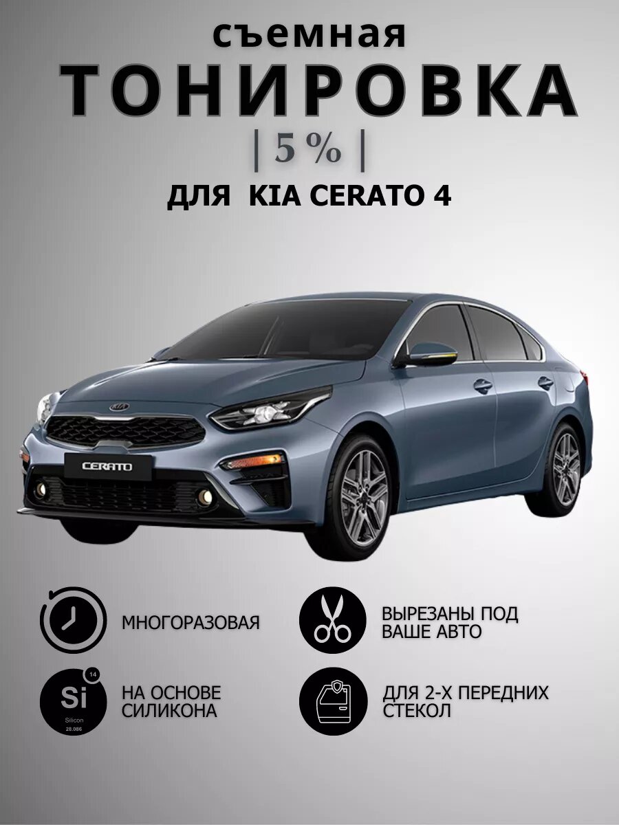 Съемная силиконовая тонировка Kia Cerato 4(поколение)