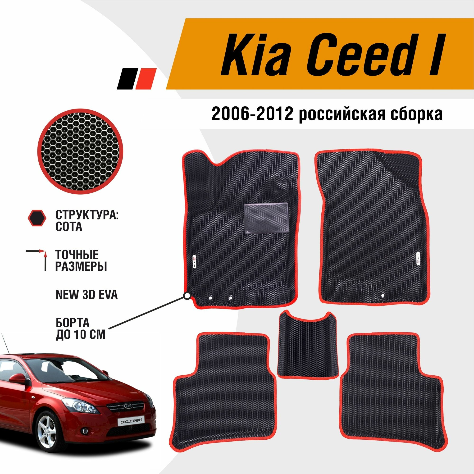 Автомобильные коврики ЕВА / EVA / ЭВА для Kia Ceed 1 2006-2012 российская сборка / Киа Сид 1