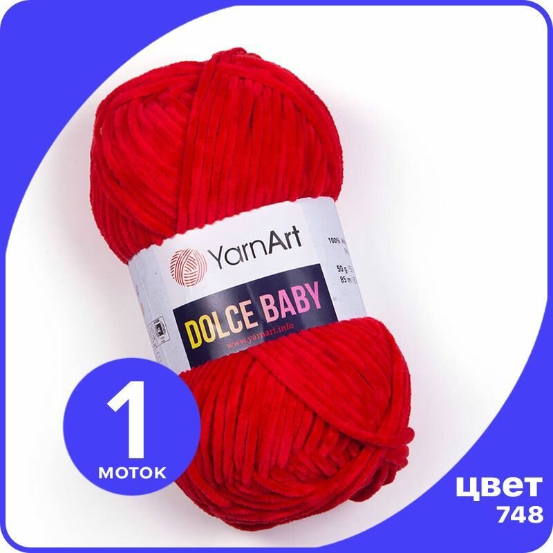 Пряжа для вязания YarnArt Dolce Baby плюшевая, цвет 748 Красный темный, 1 моток