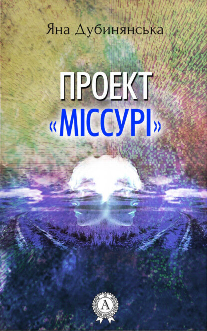Проект «Міссурі» [Цифровая книга]