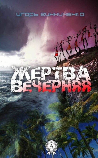Жертва вечерняя [Цифровая книга]