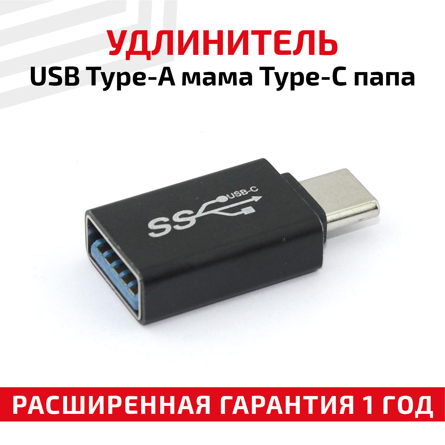 Адаптер-переходник Type-А USB 3.0 мама на Type-C папа для смартфона, планшета, компьютера (ноутбука)