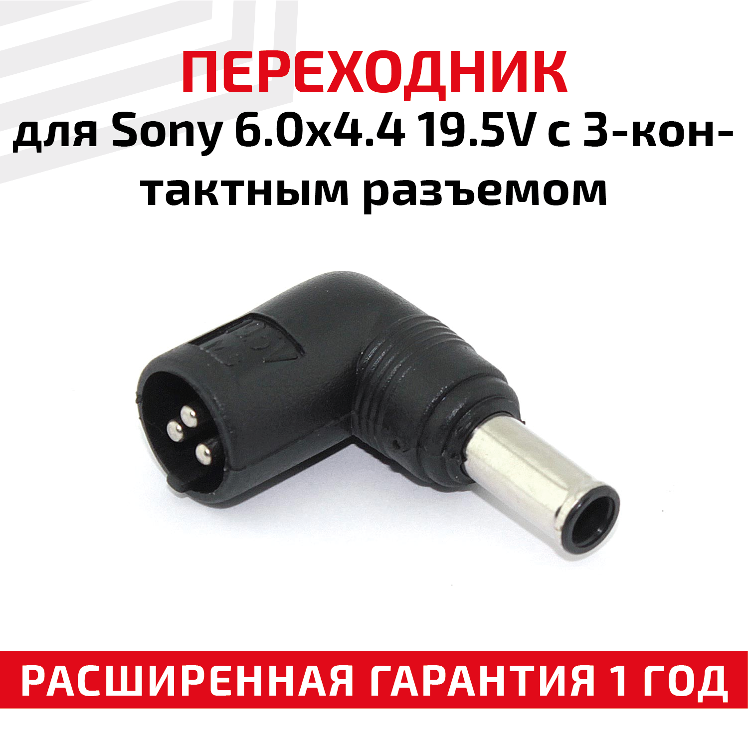 Переходник для ноутбука Sony 6.0х4.4мм, 19.5В, с 3-контактным разъемом
