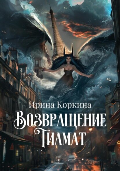Возвращение Тиамат [Цифровая книга]
