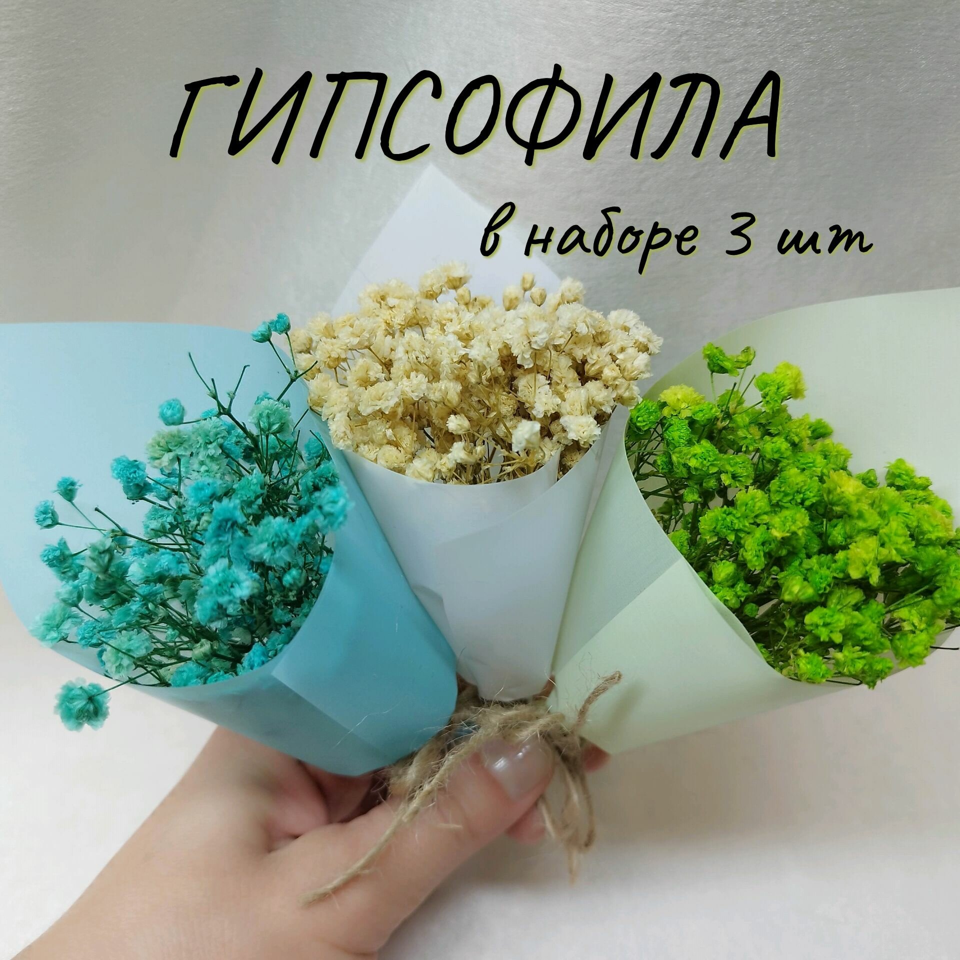 Набор букетов из Гипсофилы микс 3 шт з+б+беж