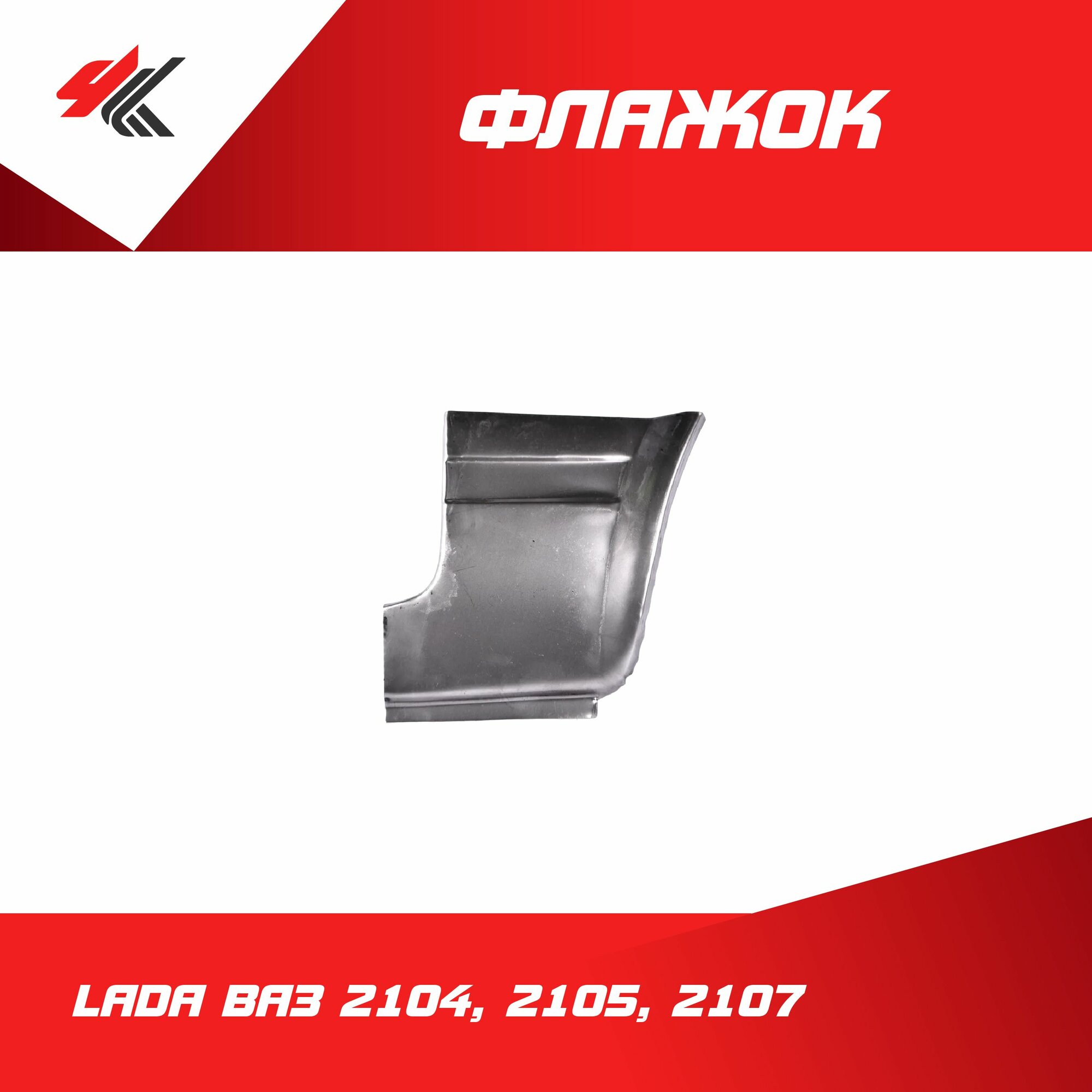 Флажок переднего крыла правый лада ВАЗ-2104, 2105, 2107 / Ростов