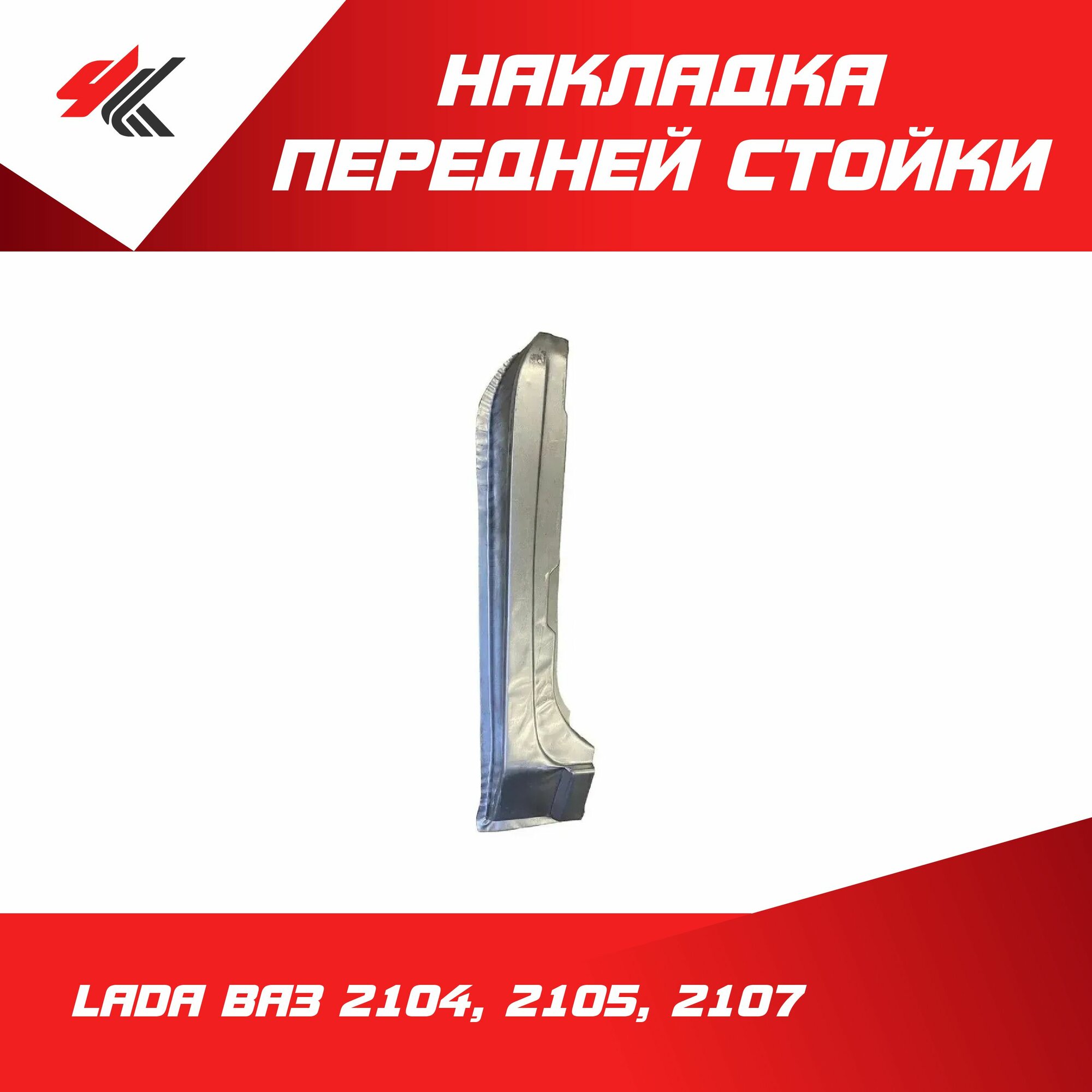 Накладка передней стойки наружная левая лада ВАЗ-2104, 2105, 2107 (белая) / Пятигорск