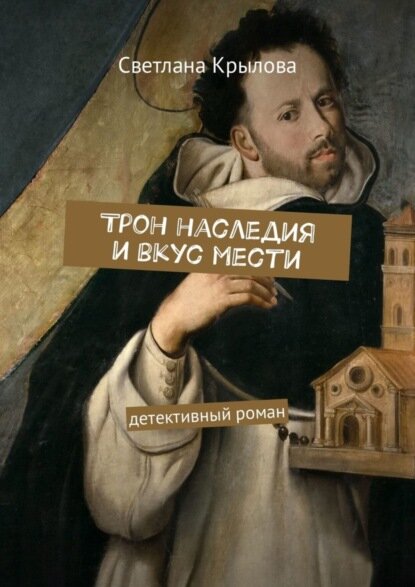 Трон наследия и вкус мести. Детективный роман [Цифровая книга]