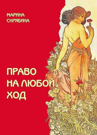 Право на любой ход [Цифровая книга]
