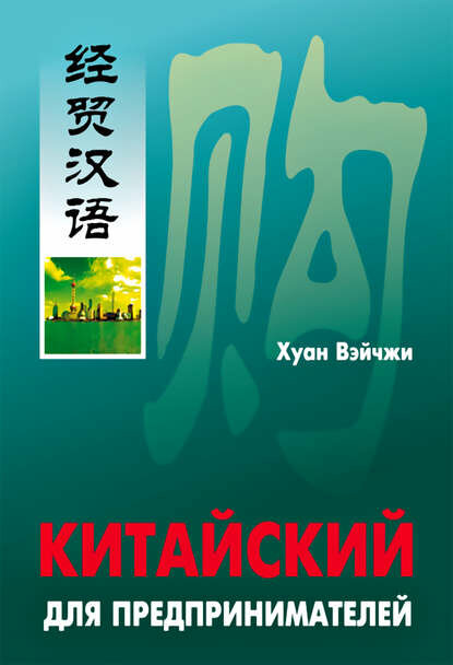 Китайский для предпринимателей [Цифровая книга]