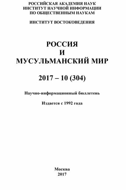 Россия и мусульманский мир № 10 / 2017 [Цифровая книга]