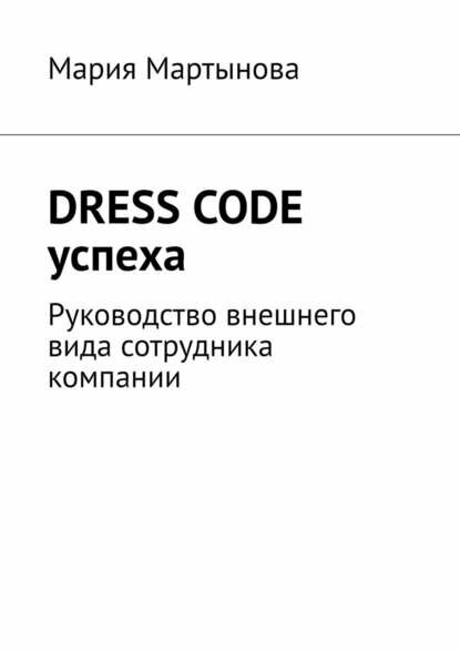 Dress code успеха. Руководство внешнего вида сотрудника компании [Цифровая книга]