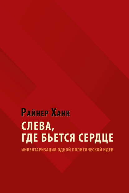 Слева, где бьется сердце. Инвентаризация одной политической идеи [Цифровая книга]