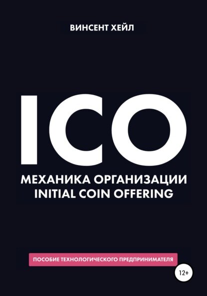 ICO. Механика организации Initial Coin Offering [Цифровая книга]