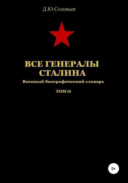 Все генералы Сталина. Том 60 [Цифровая книга]