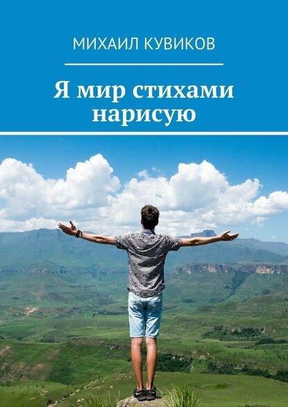 Я мир стихами нарисую [Цифровая книга]