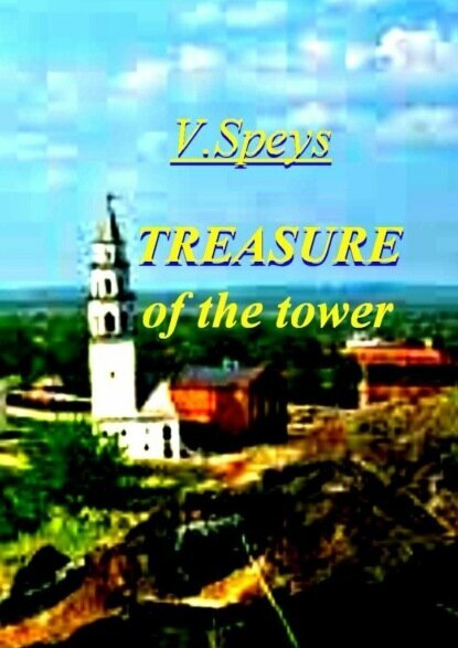 Treasure of the tower [Цифровая книга]