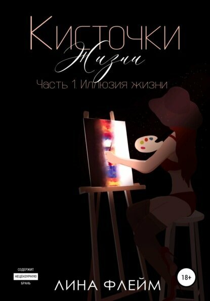 Кисточки жизни. Часть 1. Иллюзия жизни [Цифровая книга]