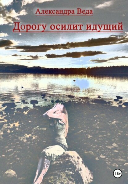 Дорогу осилит идущий [Цифровая книга]