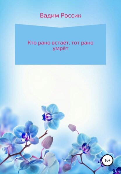 Кто рано встаёт, тот рано умрёт [Цифровая книга]