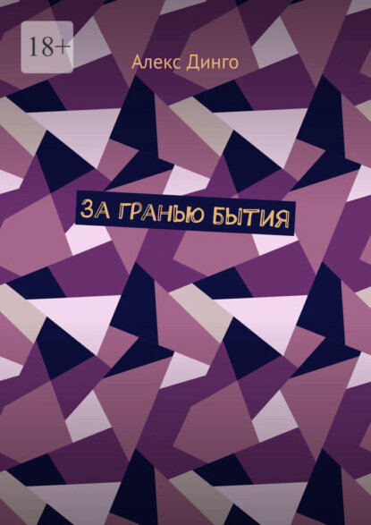 За гранью бытия [Цифровая книга]