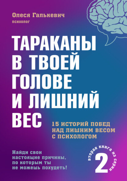 Тараканы в твоей голове и лишний вес 2 [Цифровая книга]