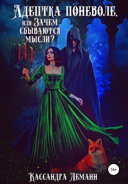 Адептка поневоле, или Зачем сбываются мысли? [Цифровая книга]