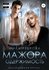Одержимость мажора [Цифровая книга]