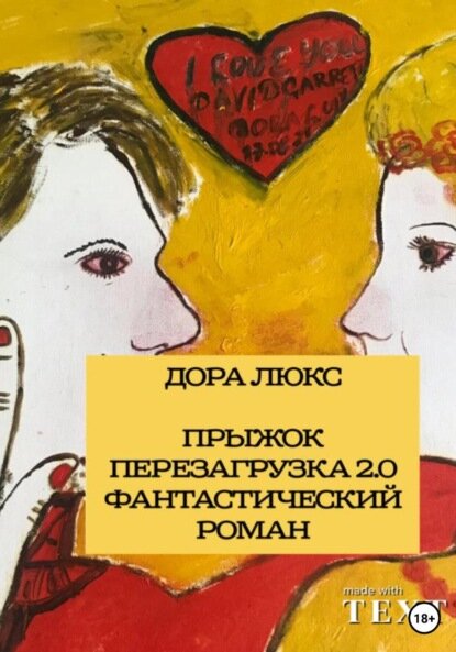 Дора Люкс. Прыжок. Перезагрузка 2.0 [Цифровая книга]
