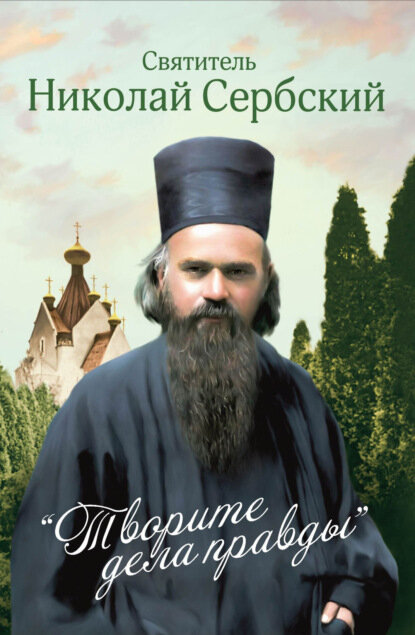 «Творите дела правды» [Цифровая книга]