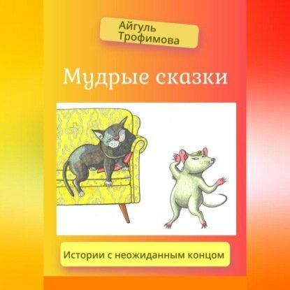 Мудрые сказки [Аудиокнига]