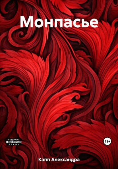 Монпасье [Цифровая книга]
