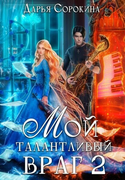 Мой талантливый враг 2 [Цифровая книга]