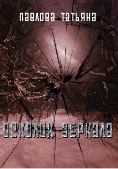 Осколок зеркала [Цифровая книга]