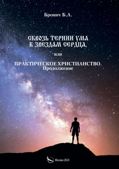 Сквозь тернии ума к звездам сердца, или Практическое христианство. Продолжение [Цифровая книга]