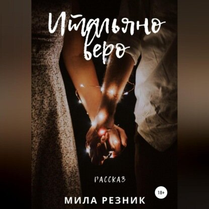 Итальяно веро [Аудиокнига]