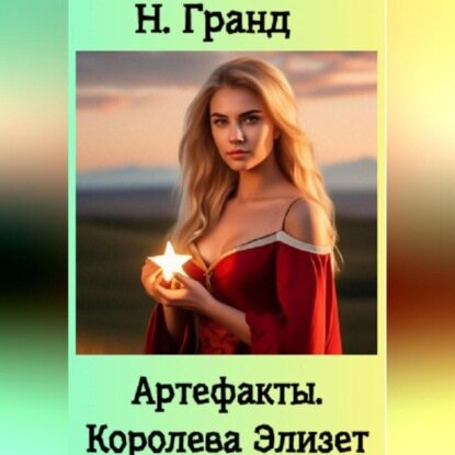 Артефакты. Королева Элизет [Аудиокнига]