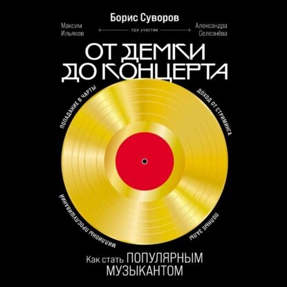 От демки до концерта: Как стать популярным музыкантом [Аудиокнига]