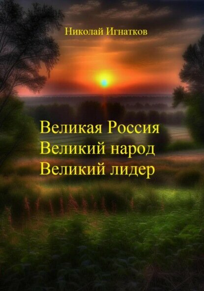 Великая России, Великий народ, Великий лидер [Цифровая книга]