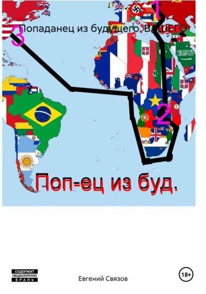 Попаданец из будущего. Вашего [Цифровая книга]