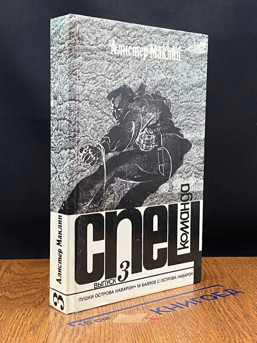 Книга. Пушки острова Наварон. 10 баллов с острова Наварон 1990 (2039523531874)