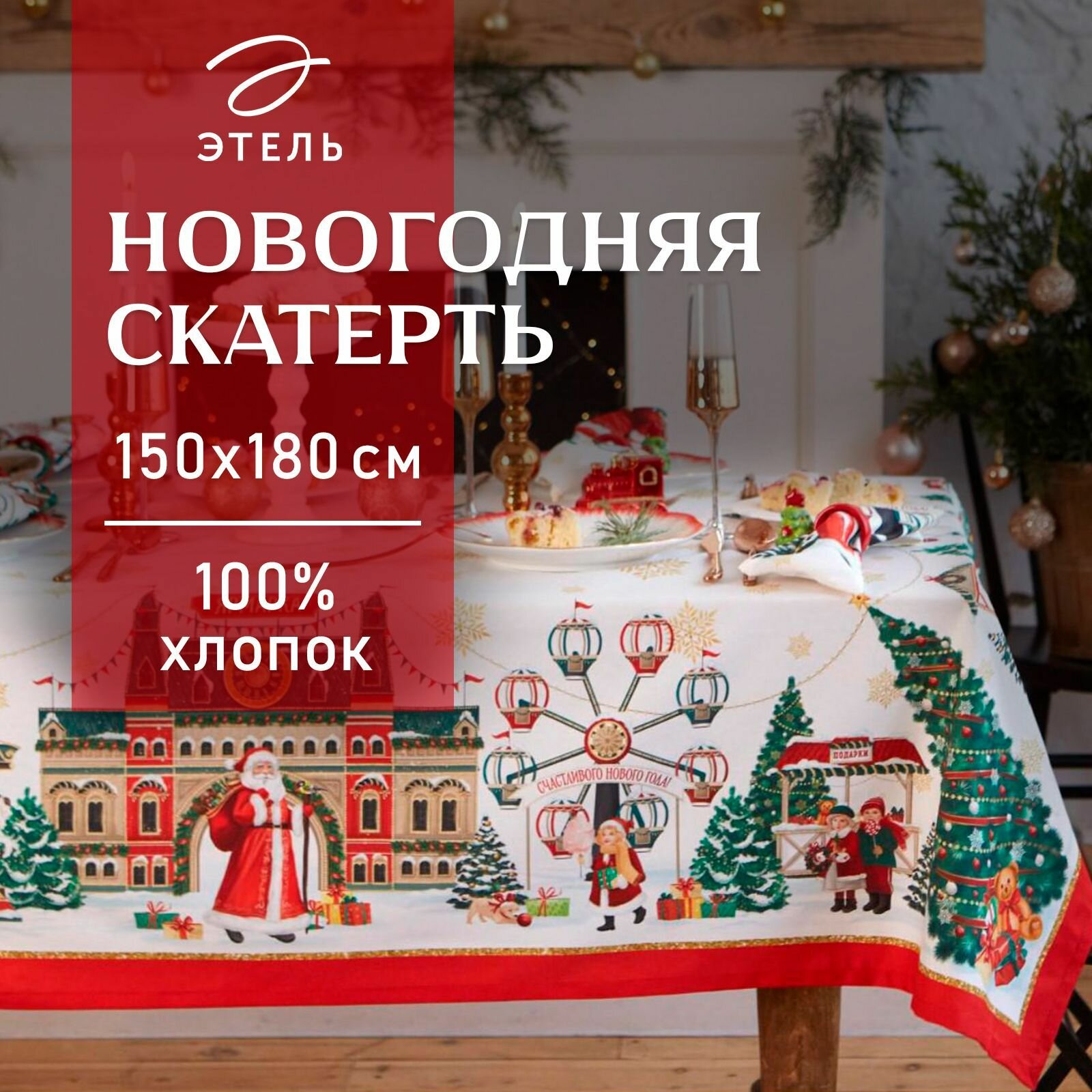 Новый год. Скатерть новогодняя Этель "Новогодняя ярмарка" Скатерть новогодняя 150*180 +/-3см с гмво, 100%хл, 190г/м2