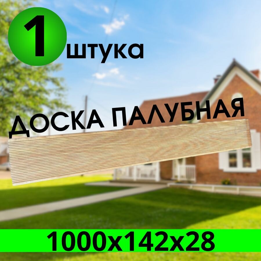 Доска палубная лиственница сибирская 1000х142х28 1 штуки, сорт "АВ"