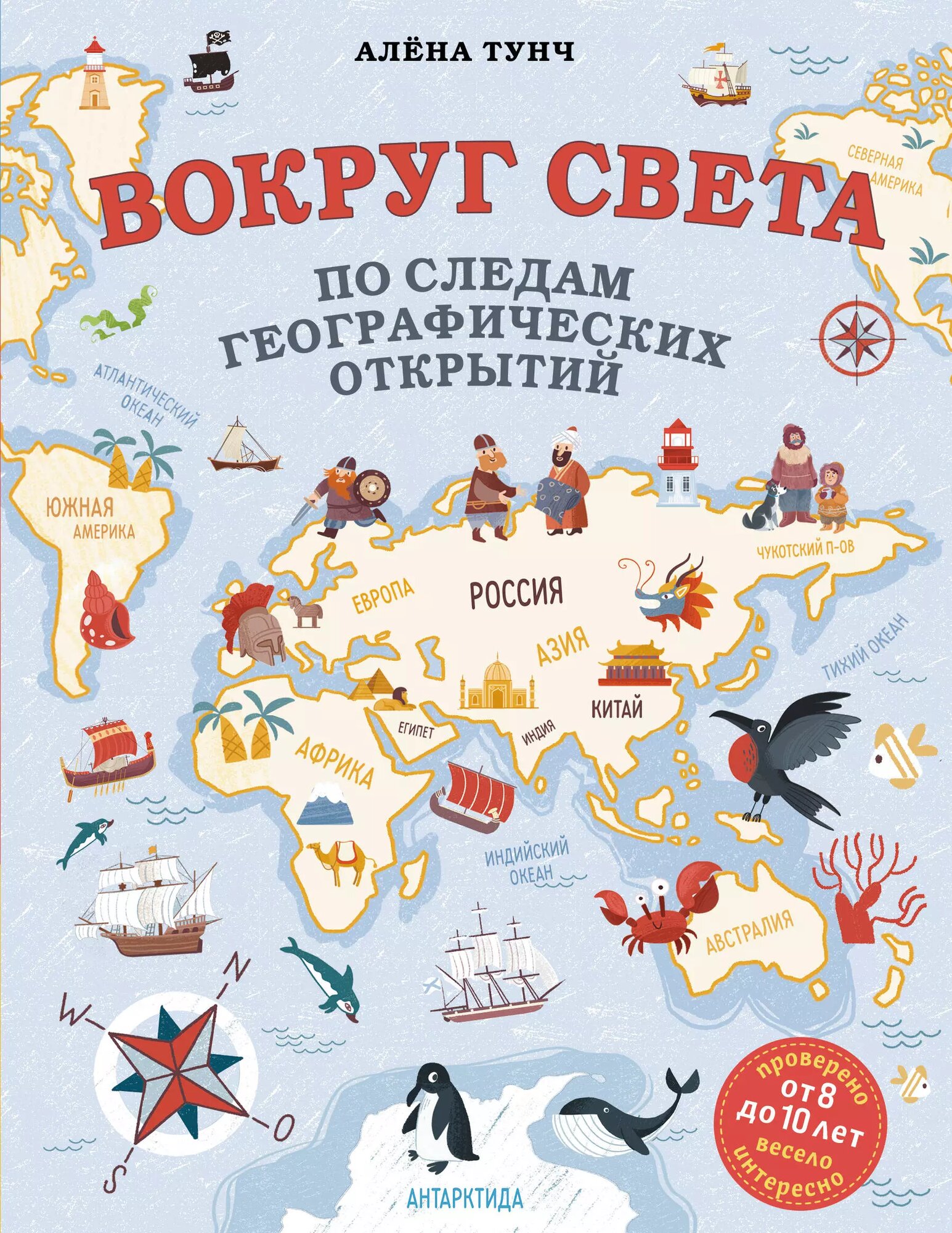 Вокруг света по следам географических открытий (от 8 до 10 лет) (Алёна Тунч)