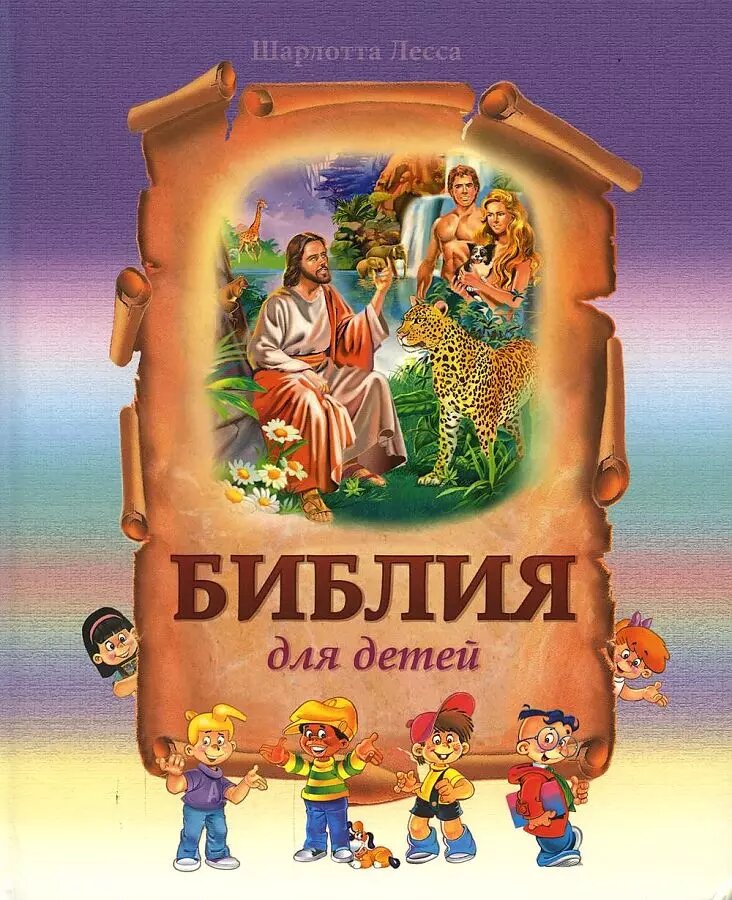 Библия для детей (Шарлотта Лесса)