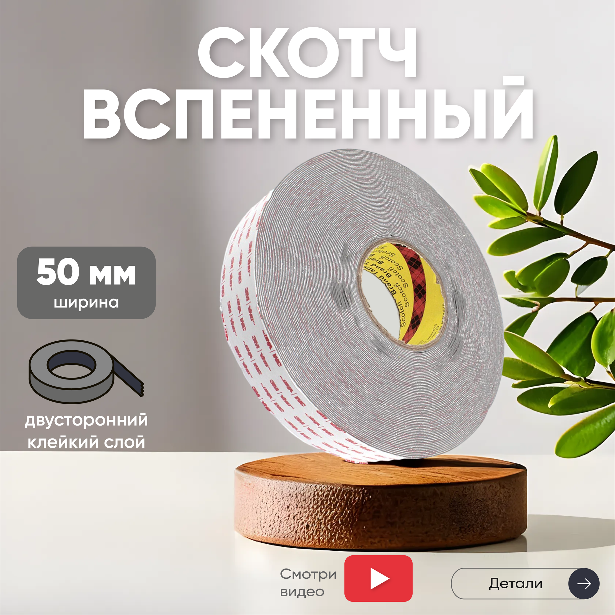 Скотч двусторонний вспененный 3M VHB 50мм, 50м, серый