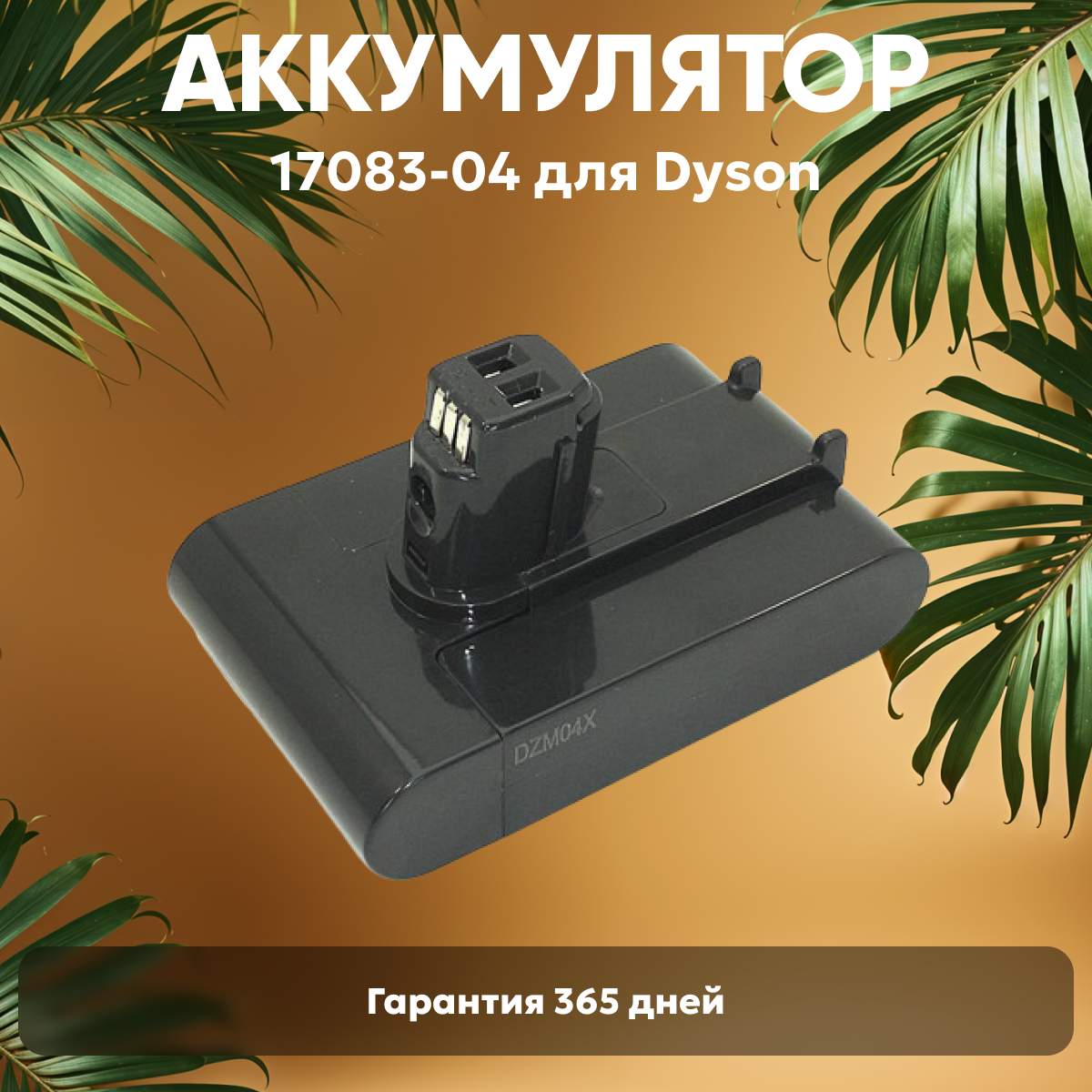 Аккумуляторная батарея для пылесоса Dyson DC31, DC31 Animal, DC34, DC35, DC44, DC45, Type-A, 5000мАч, 22.2В, Li-Ion