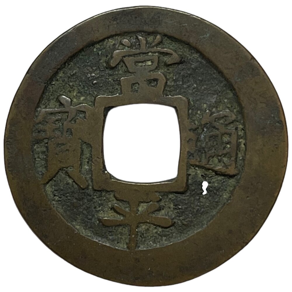 Корея, королевство Чосон, морская служба Тайёнг 2 муна 1742-1752 гг. (Hab, Chin)