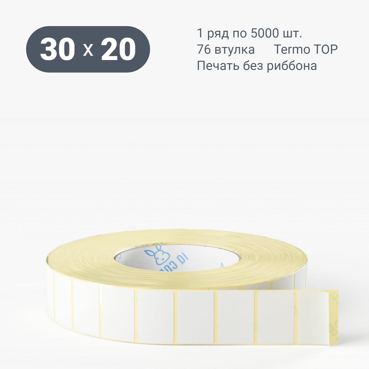 Термоэтикетка ТОП 30х20 (рядов 1 по 5000 шт) (1 шт) в рулоне, втулка 76 мм (к) IQ code