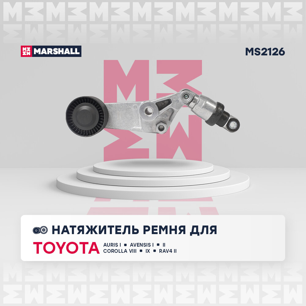 Натяжитель приводного ремня Toyota Auris I 06- Toyota Avensis I II 97- Toyota Corolla VIII E110 Marshall MS2126